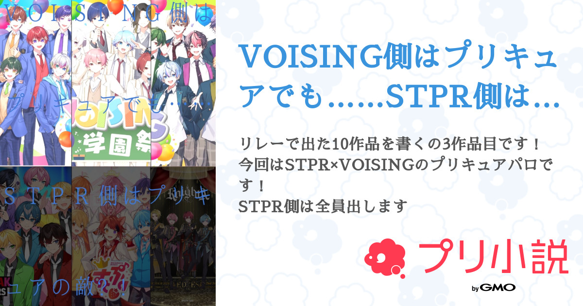 第2話：#0 STPR組闇堕ち?!（VOISING側はプリキュアでも……STPR側はプリキュアの敵?!）｜無料スマホ夢小説ならプリ小説 byGMO